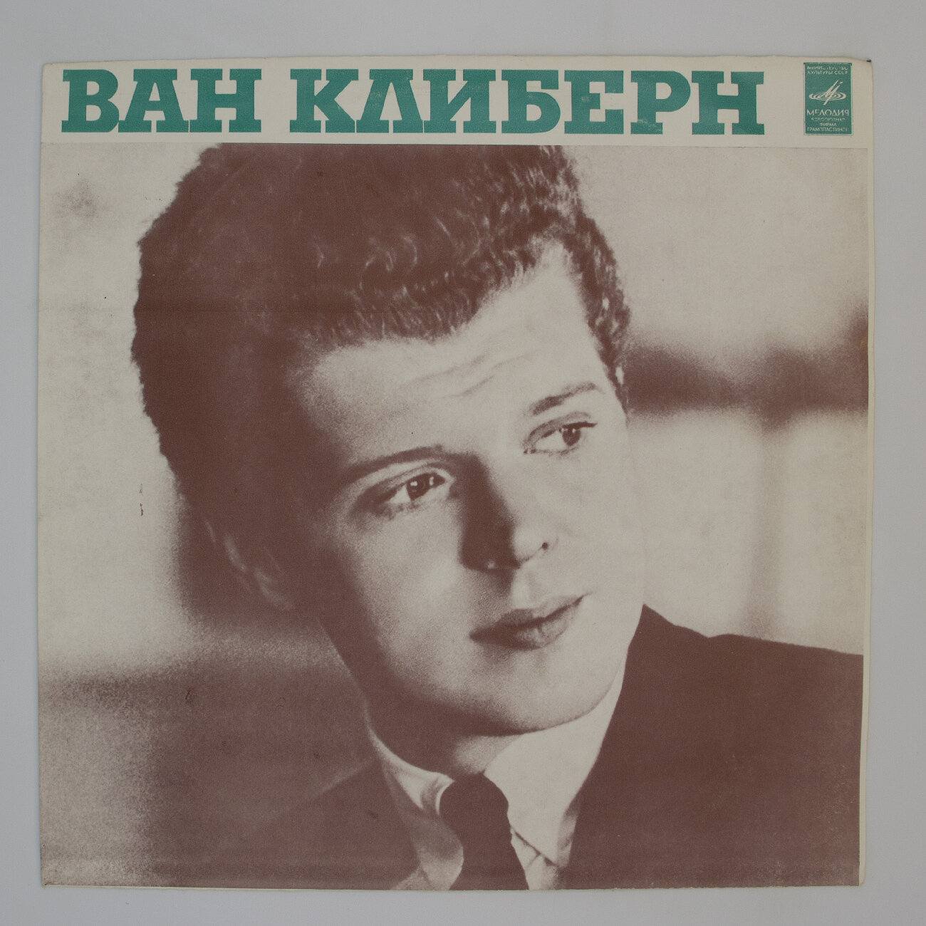 Виниловая пластинка Разные - Ван Клиберн в Москве, 1xLP, NM