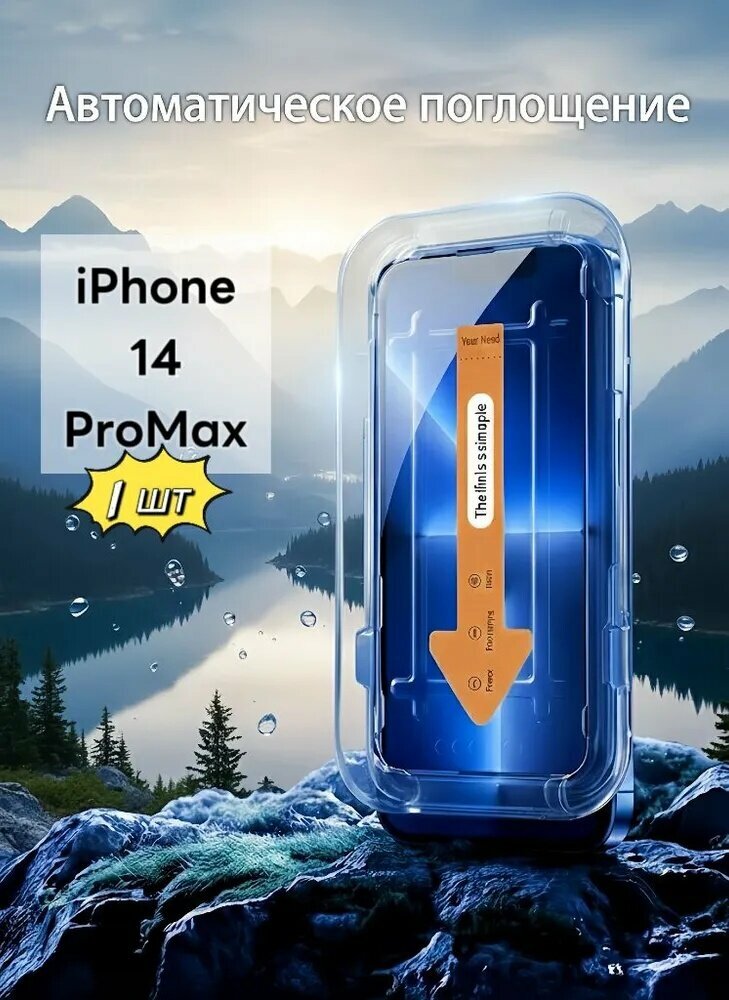 Беспылевое стекло для iPhone 14 Pro Max(1 шт. в упаковке) наклеивается за секунду