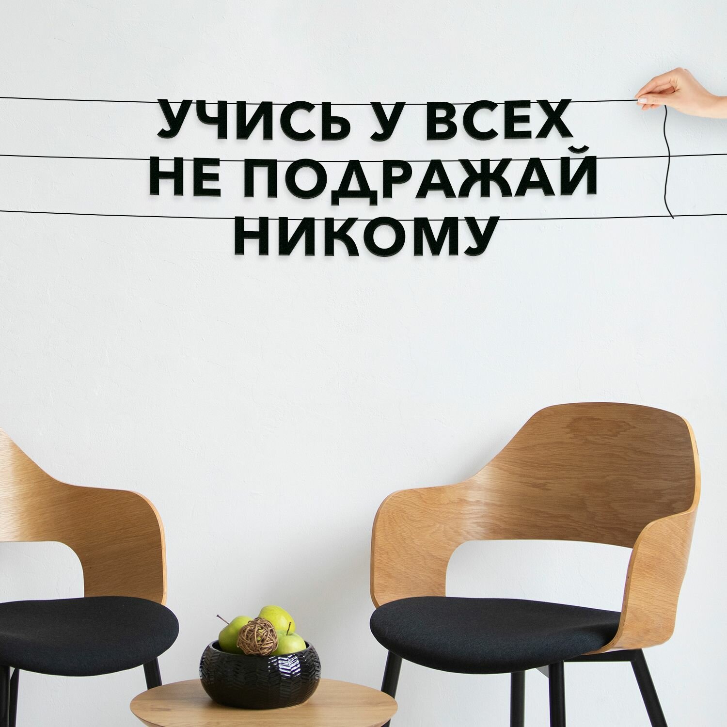 Гирлянда растяжка из букв, интерьерная - Учись у всех не подражай никому , черная текстовая растяжка.