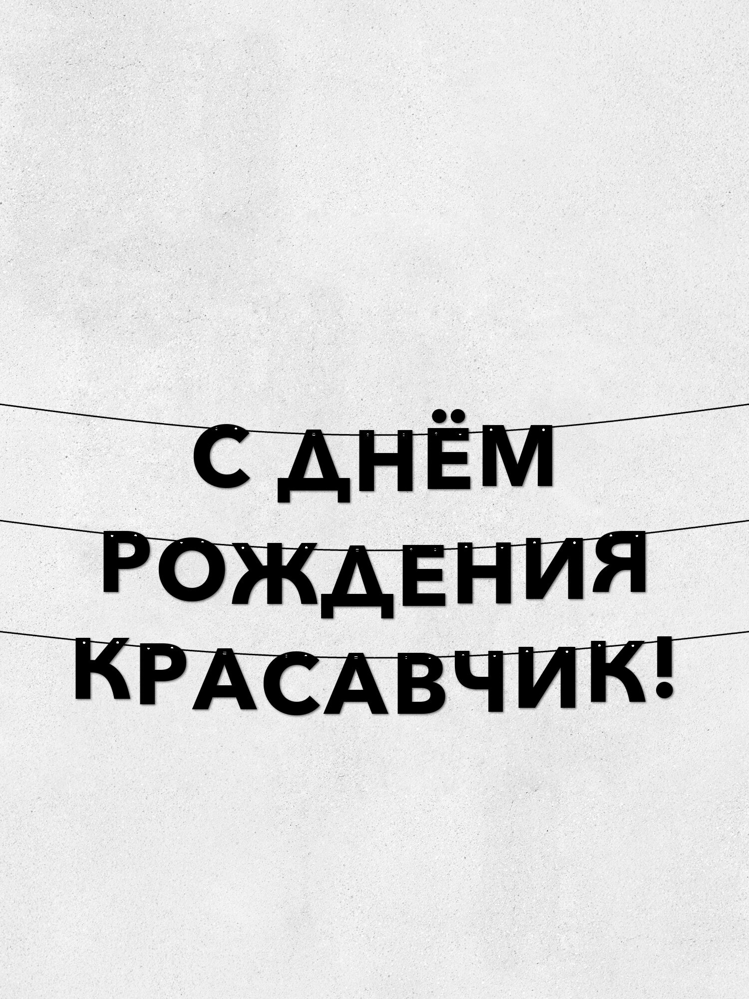 Гирлянда из букв С днём рождения, красавчик! - Долговечный декор для праздников, фотосессий и интерьера