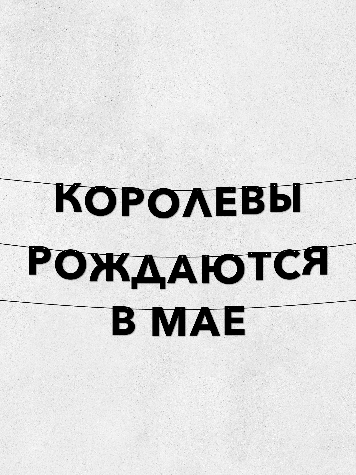 Гирлянда из букв Королевы рождаются в мае - Долговечный декор для праздников и фотосессий, 10 см