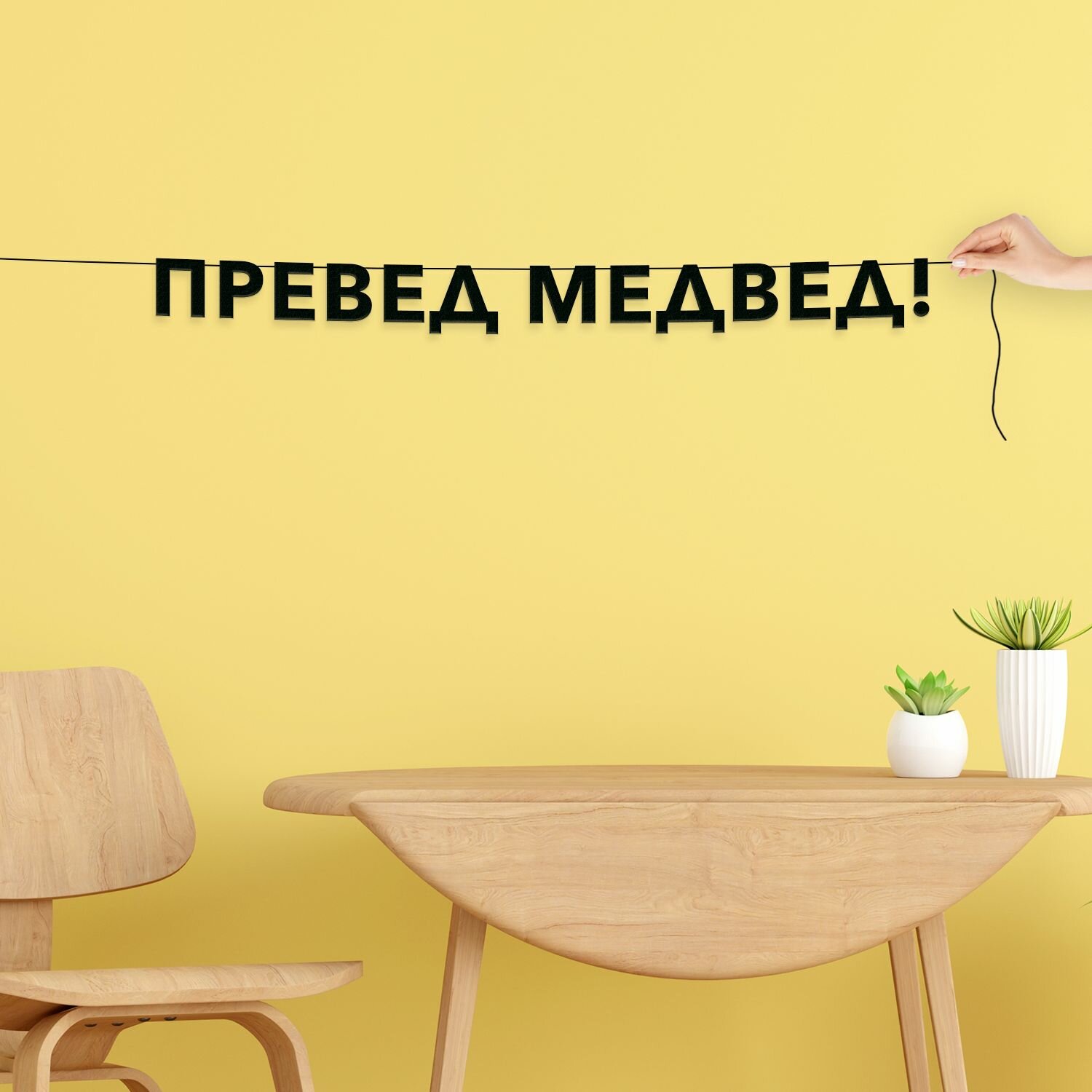 Буквы декоративные, Мемы - Превед медвед! , черная текстовая растяжка.