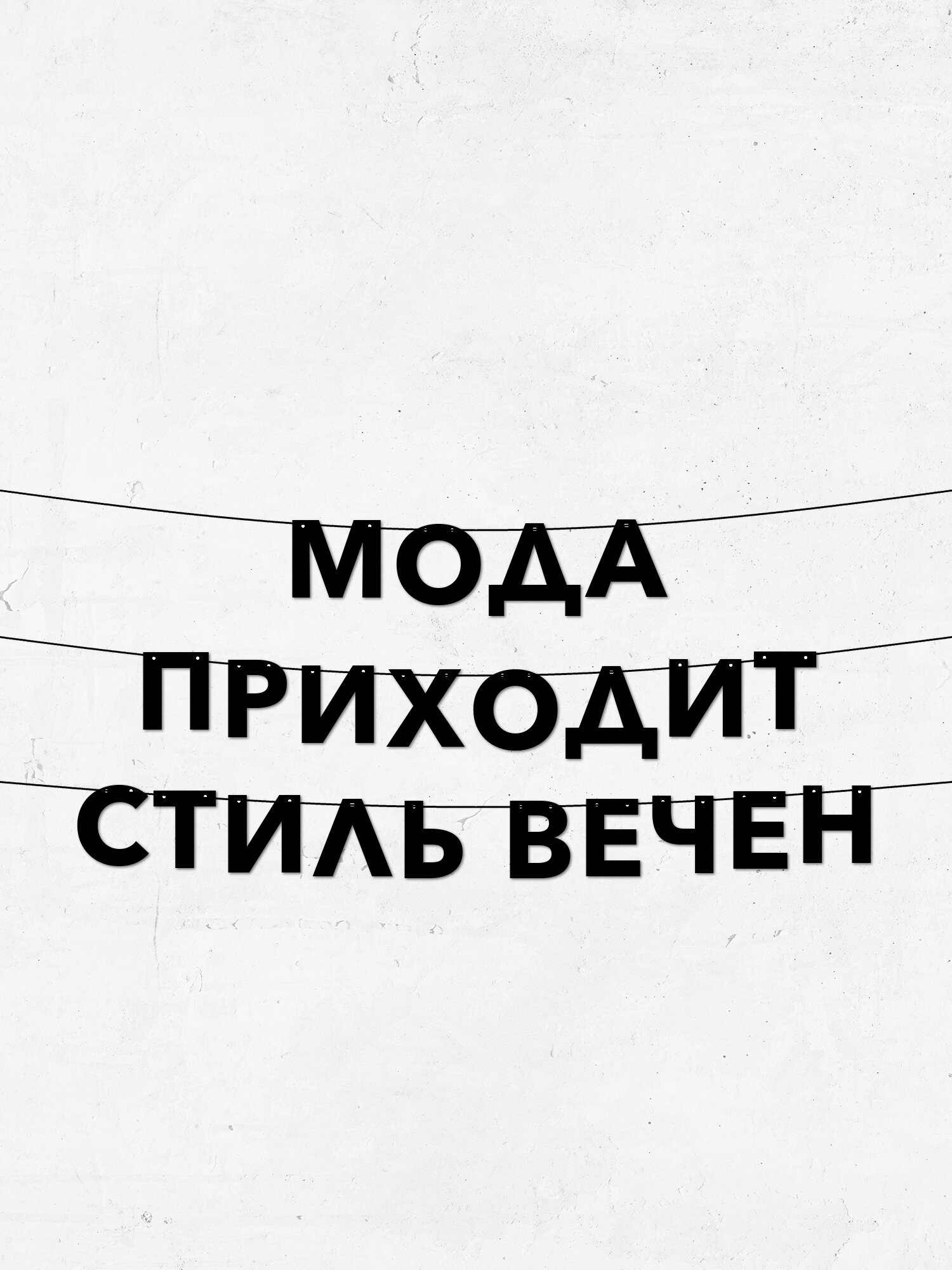 Гирлянда из букв Мода приходит, стиль вечен Долговечный декор для праздников и интерьера, 10 см высота букв