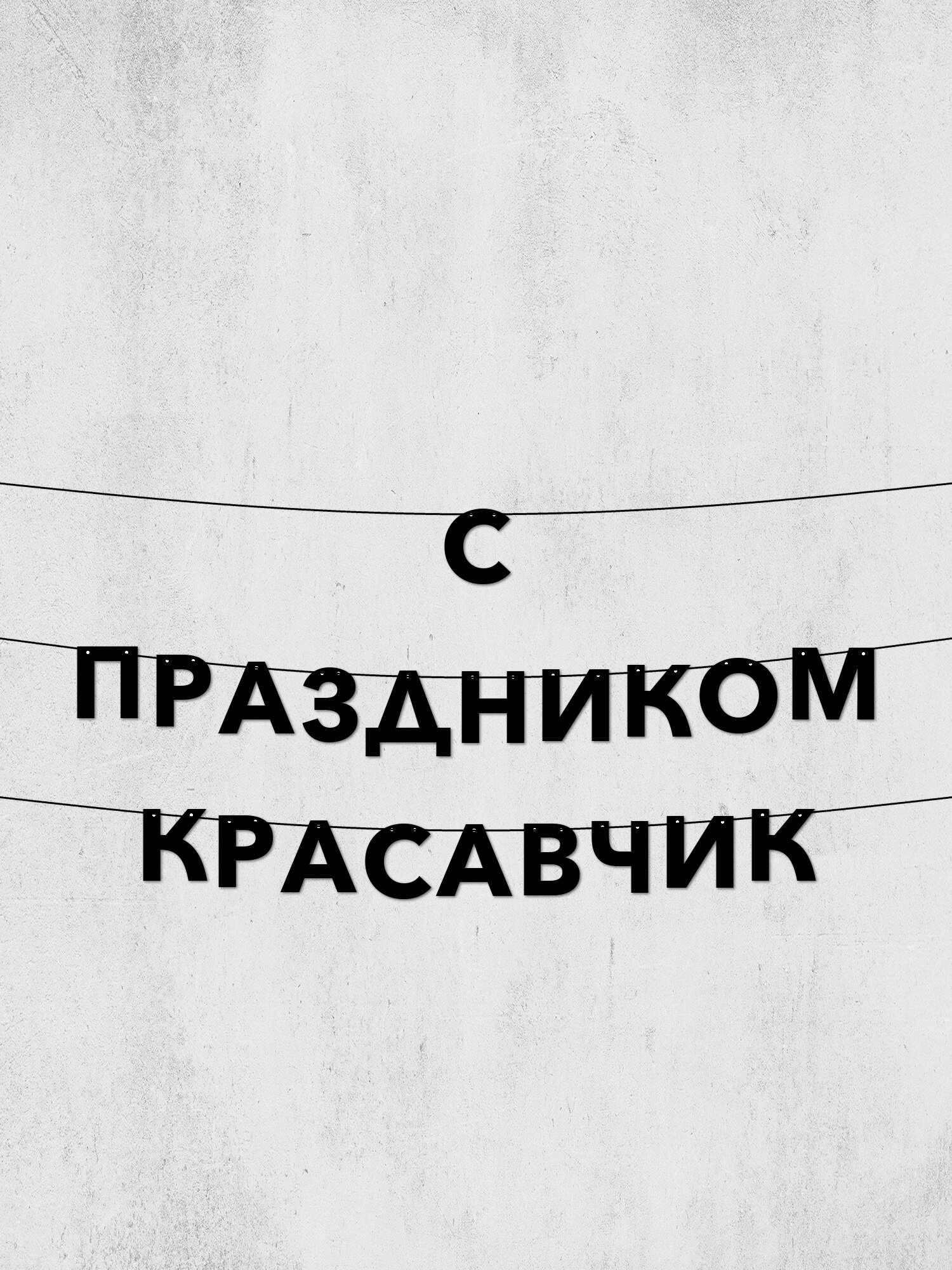 Гирлянда из букв С Праздником Красавчик Долговечный Декор для Праздников и Фотосессий, Высота 10 см, Легкое Крепление