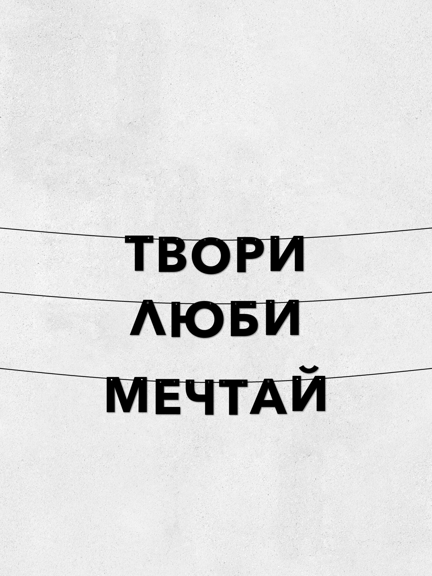 Гирлянда из букв Твори, Люби, Мечтай - Стильный Декор для Комнаты Подростка, 10 см, Долговечный Материал