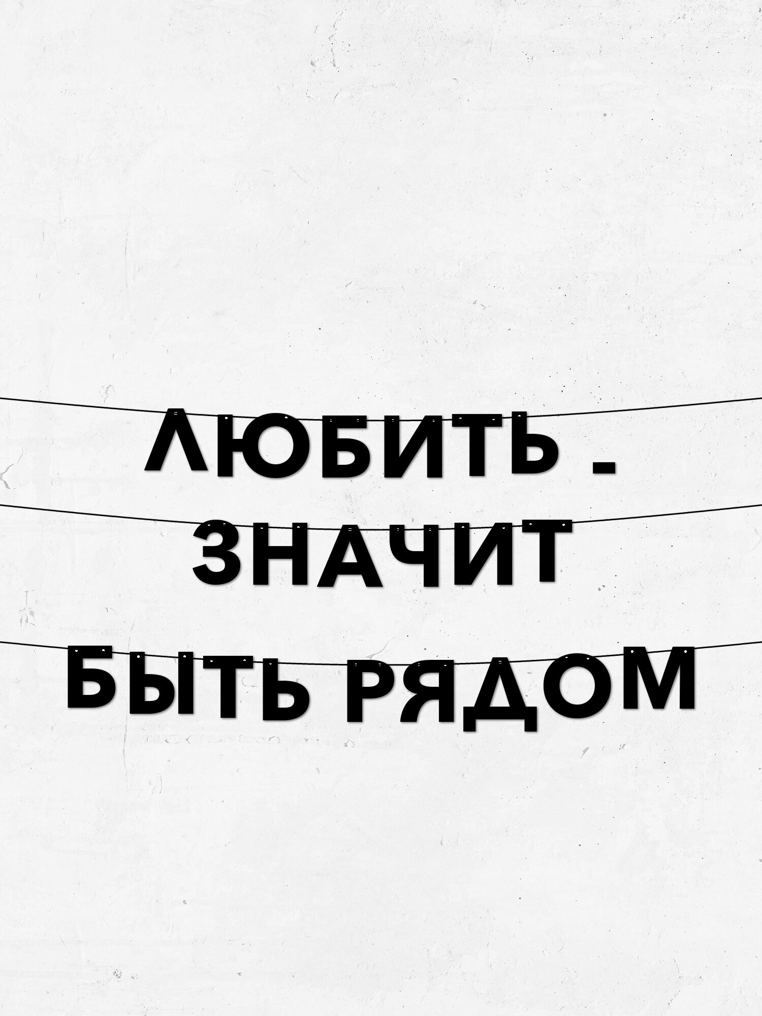Гирлянда из букв Любить - значит быть рядом для уюта, 10 см, долговечный декор для праздников и интерьера
