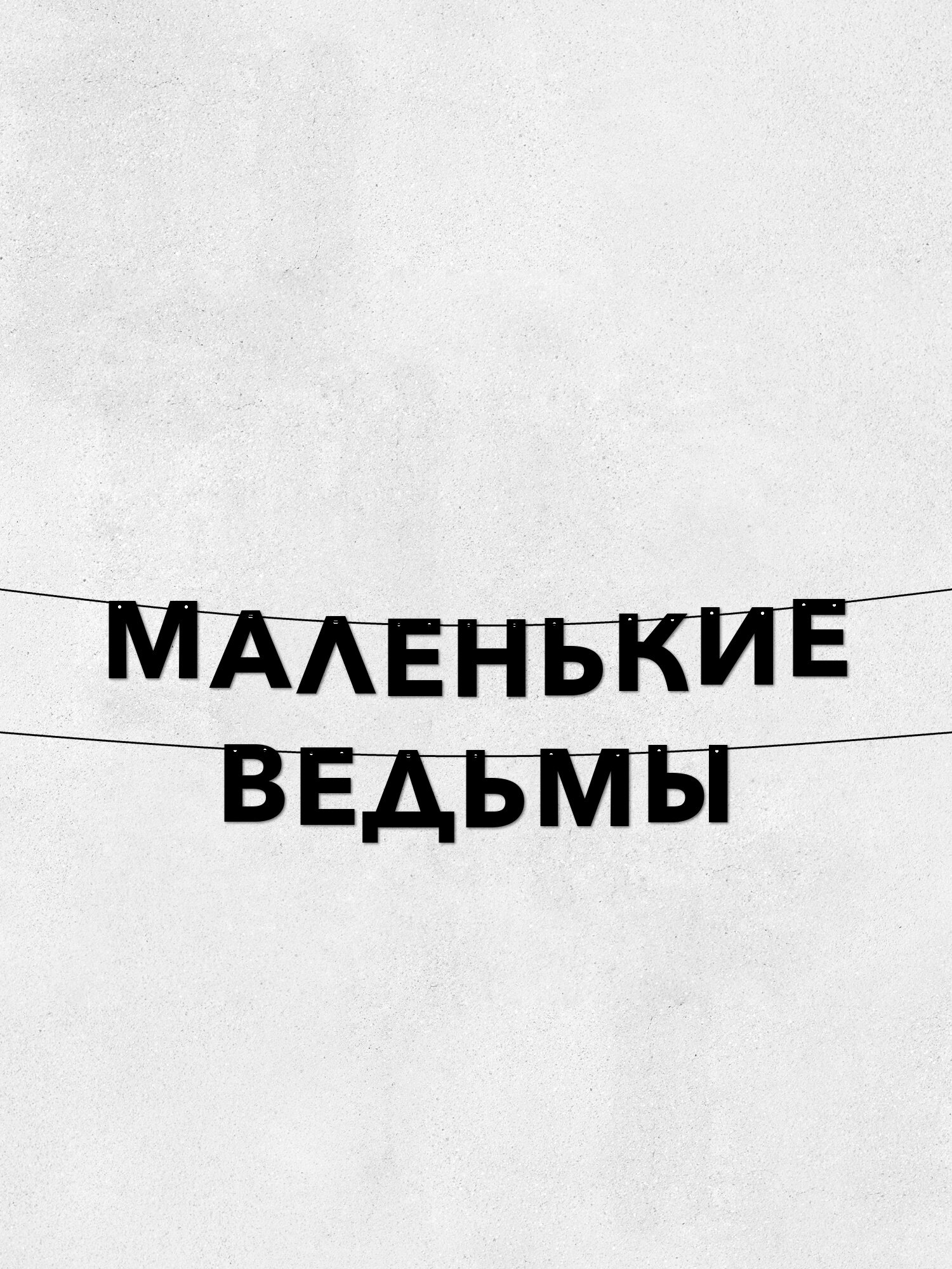 Гирлянда Маленькие Ведьмы Долговечный Декор для Тематических Вечеринок, Высота Букв 10 см