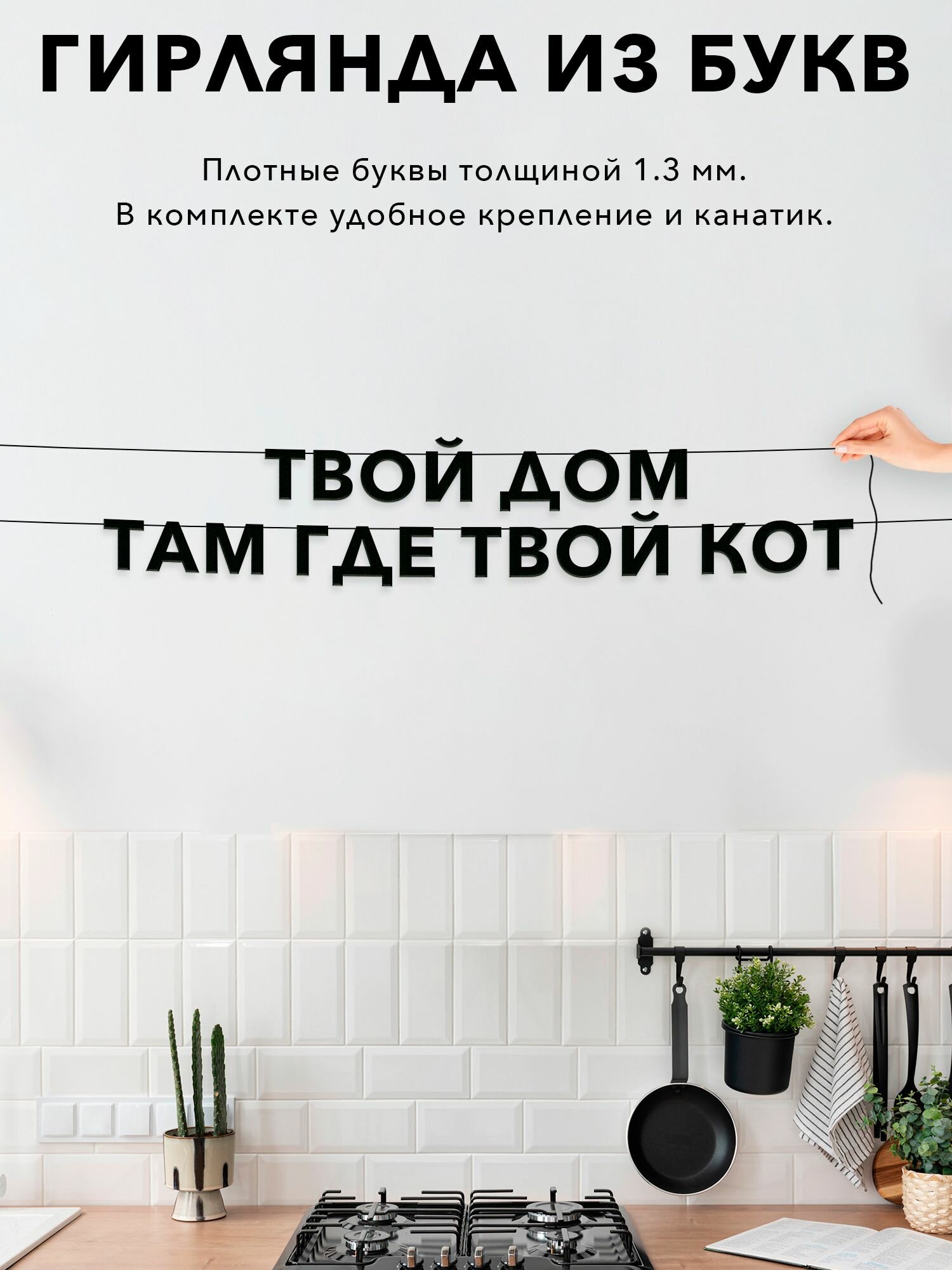 Гирлянда бумажная растяжка, Про собак - твой дом там где твой кот , черная текстовая растяжка.