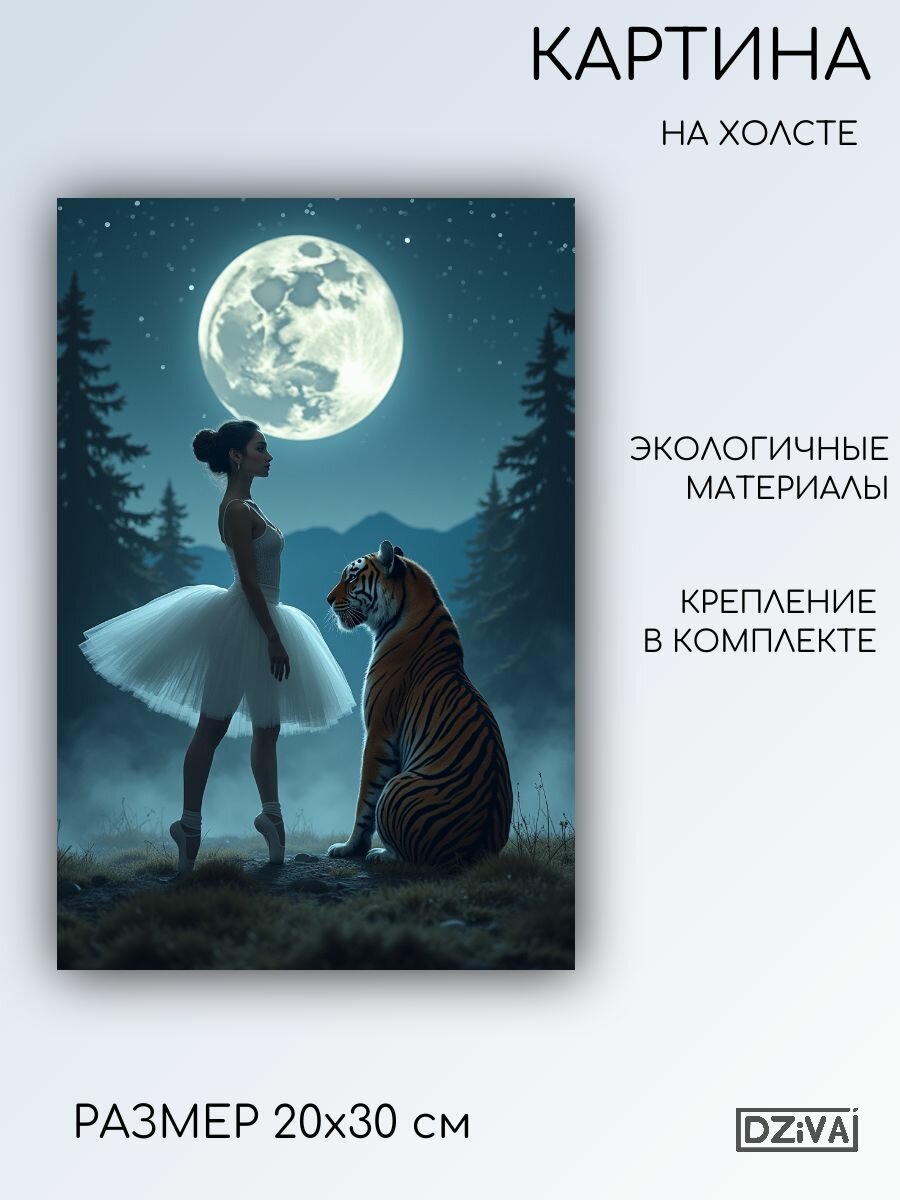 Картина на холсте "Балерина и Тигр под Луной" 20х30 см