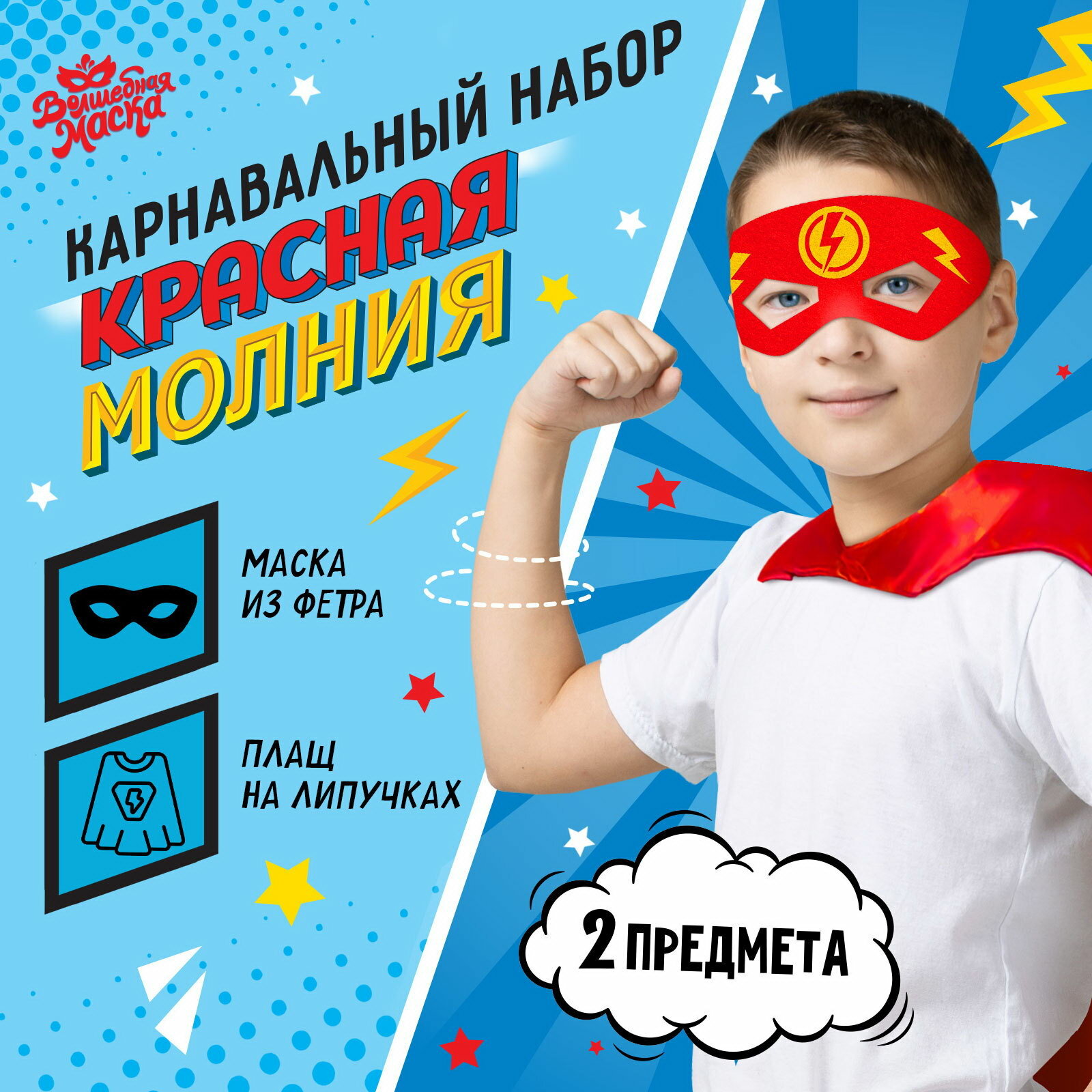 Карнавальный костюм "Красная молния": плащ и маска, возраст: детский