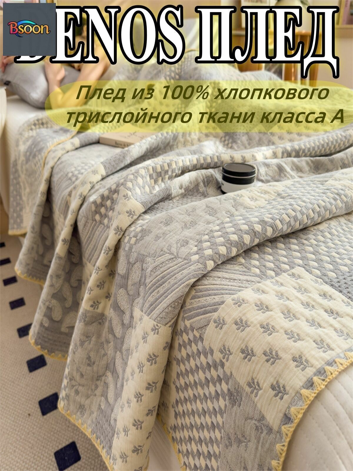 DENOS Плед-покрывало 100x150см, хлопок 100% Трёхслойное марлевое одеяло