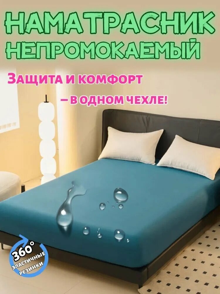 Простыня на резинке Наматрасник непромокаемый на резинке, Микрофибра, 200x220 см