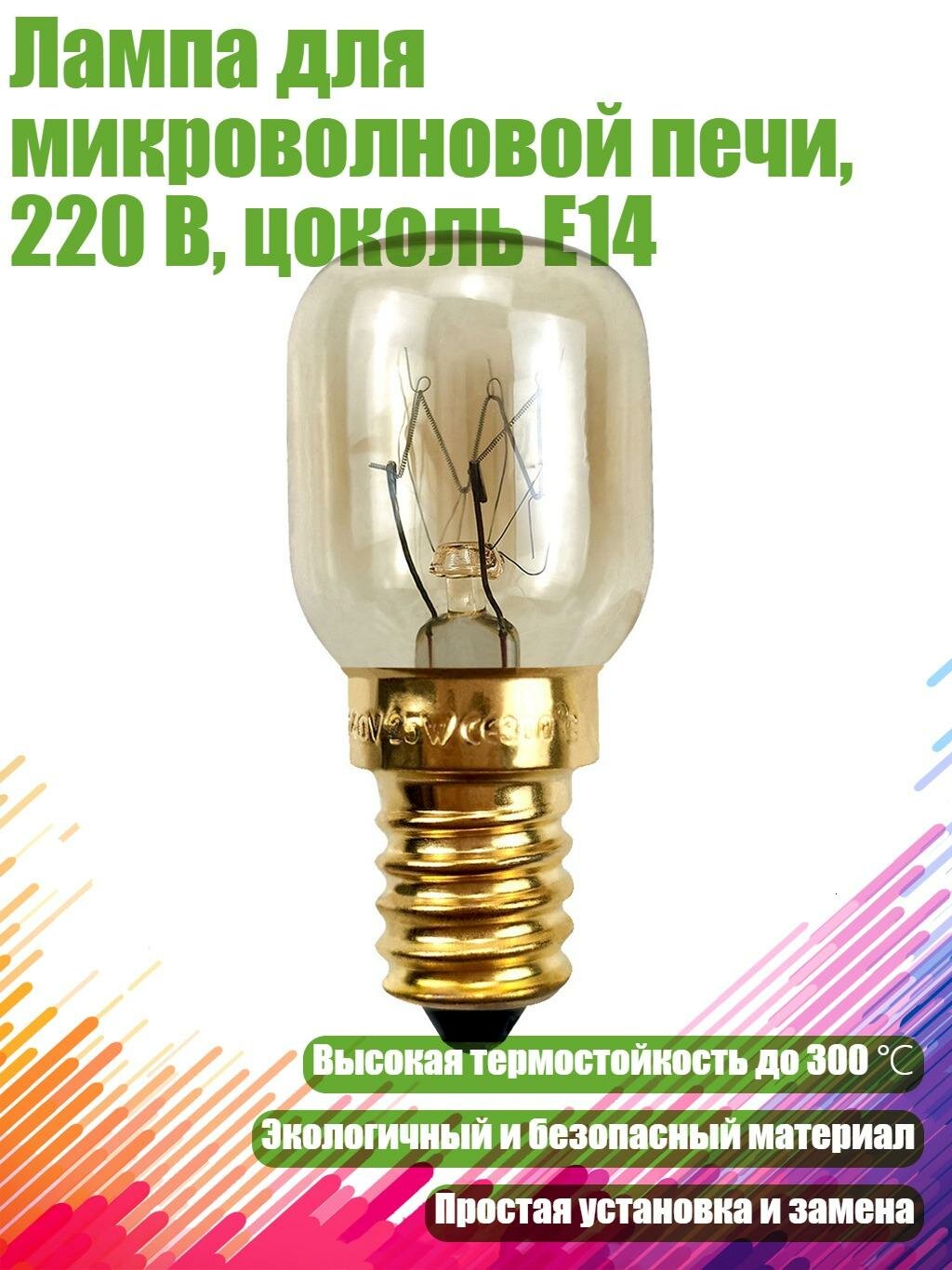 Лампа для микроволновой печи, 220 В, цоколь E14, B