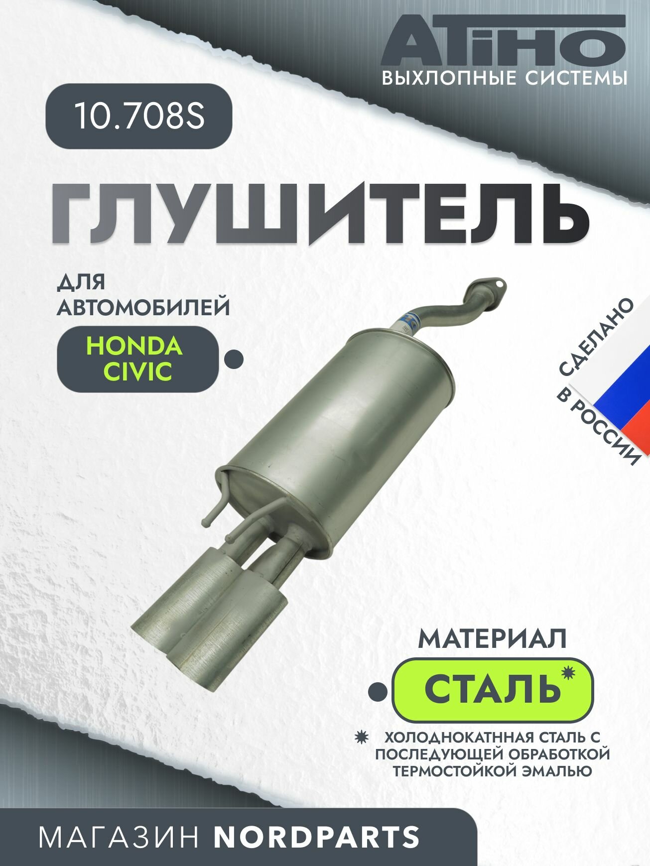 Глушитель Honda Civic 2005-2012гг, дв. 1.6/1.8, седан