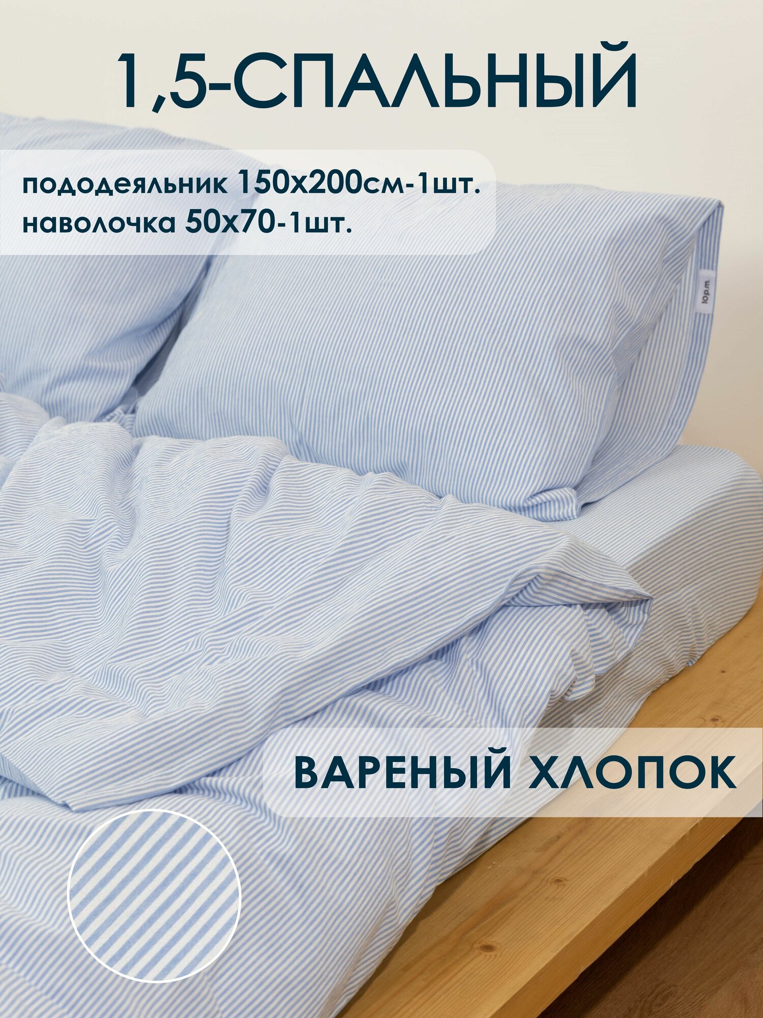 10p. m. Комплект постельного белья 1,5-спальный, 150х200см, вареный хлопок, голубая полоска, 515.011.660