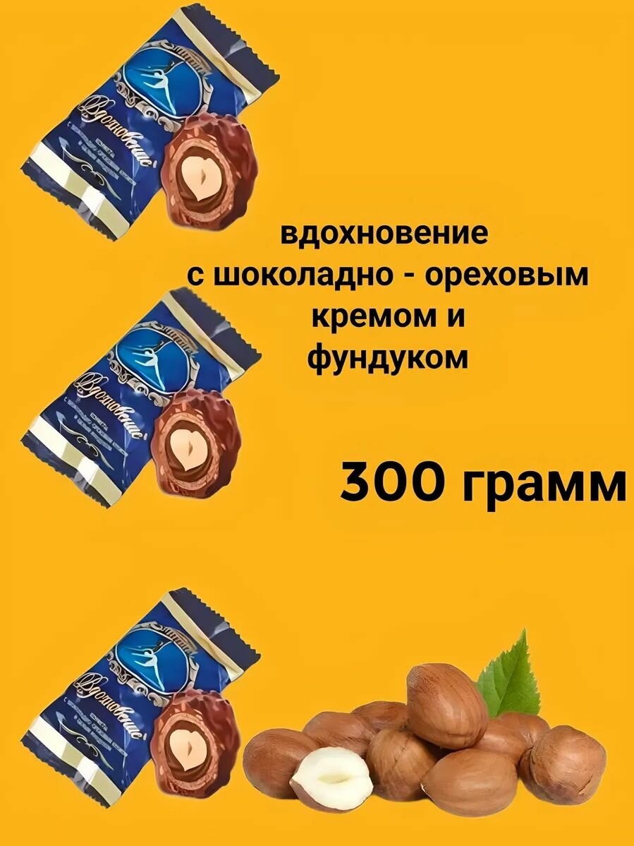 Конфеты вдохновение с цельным фундуком 300г