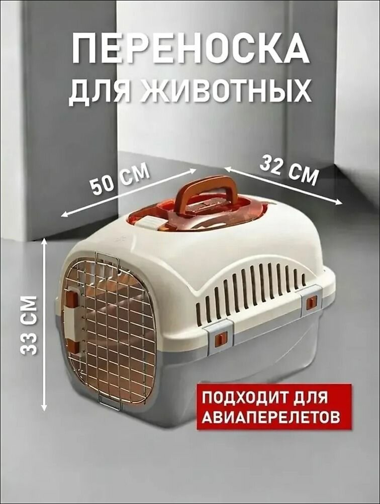 Переноска для кошек, клетка-переноска, для авиаперелетов, размер 495x320x326 мм
