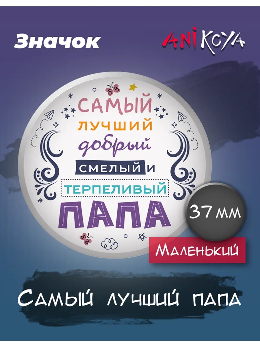 Значок для папы