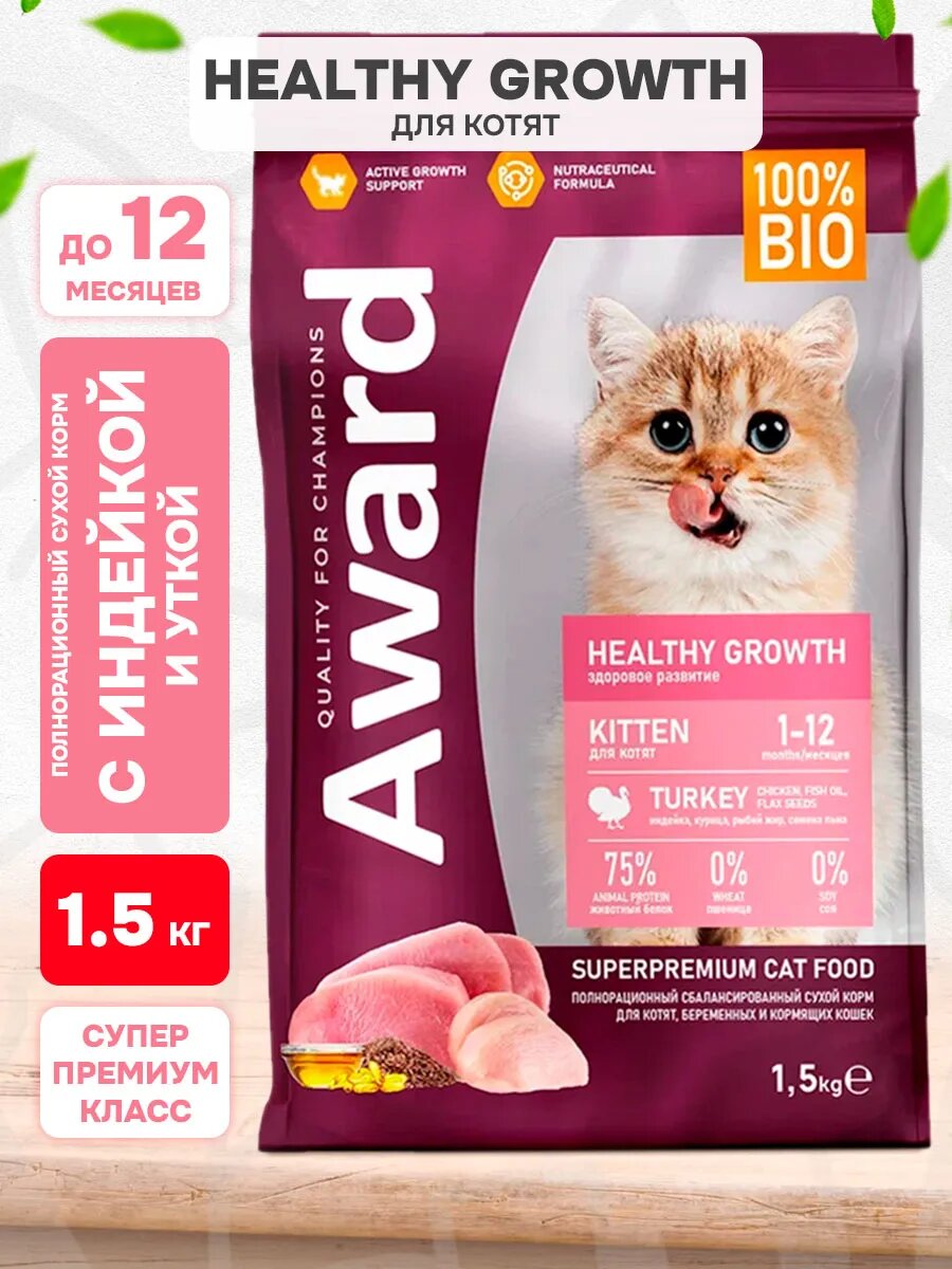 Корм сухой Award Healthy Growth для котят, беременных и кормящих кошек, индейка, курица, 1,5 кг
