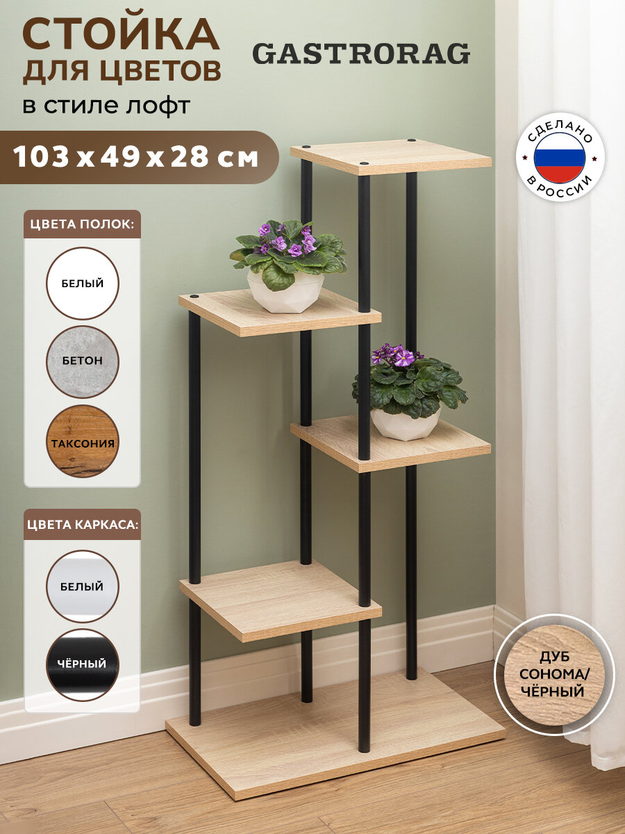 Стойка для цветов напольная металлическая высокая лофт