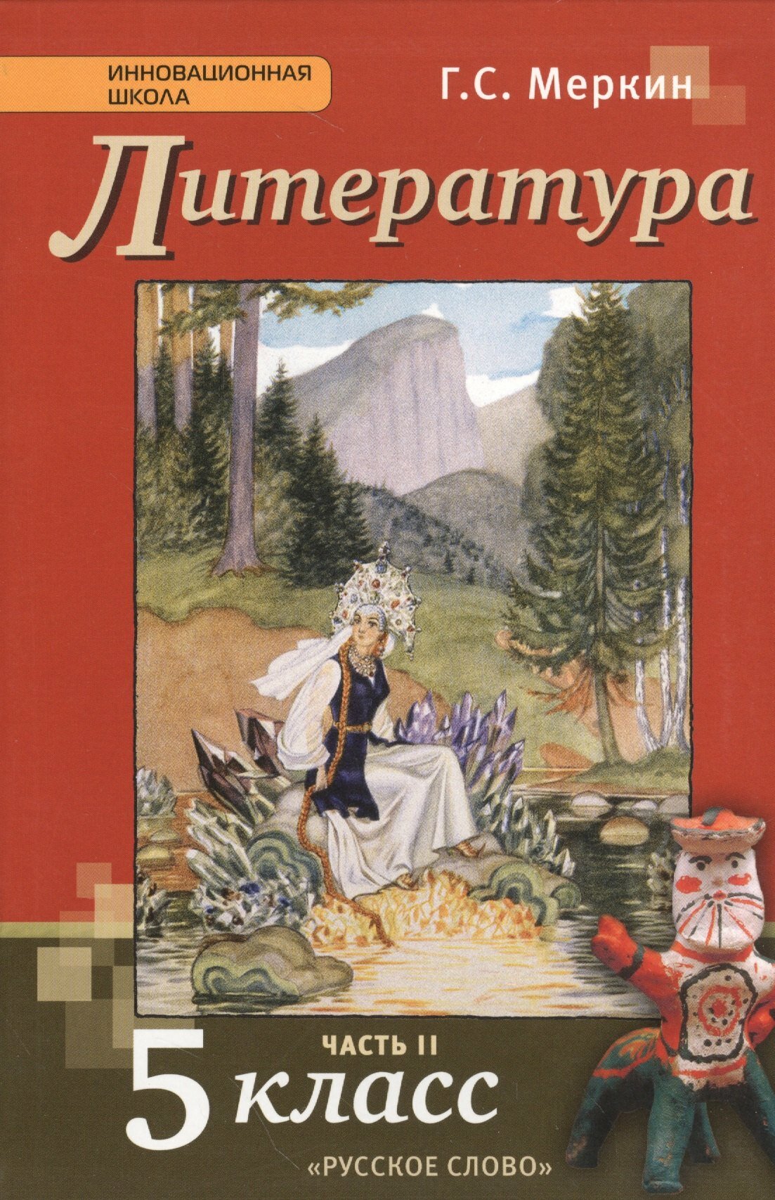 Книга: "Литература. 5 класс. Учебник. В 2-х частях. Часть 2" от Меркин Г, русский язык, Литература 5 класс учебники