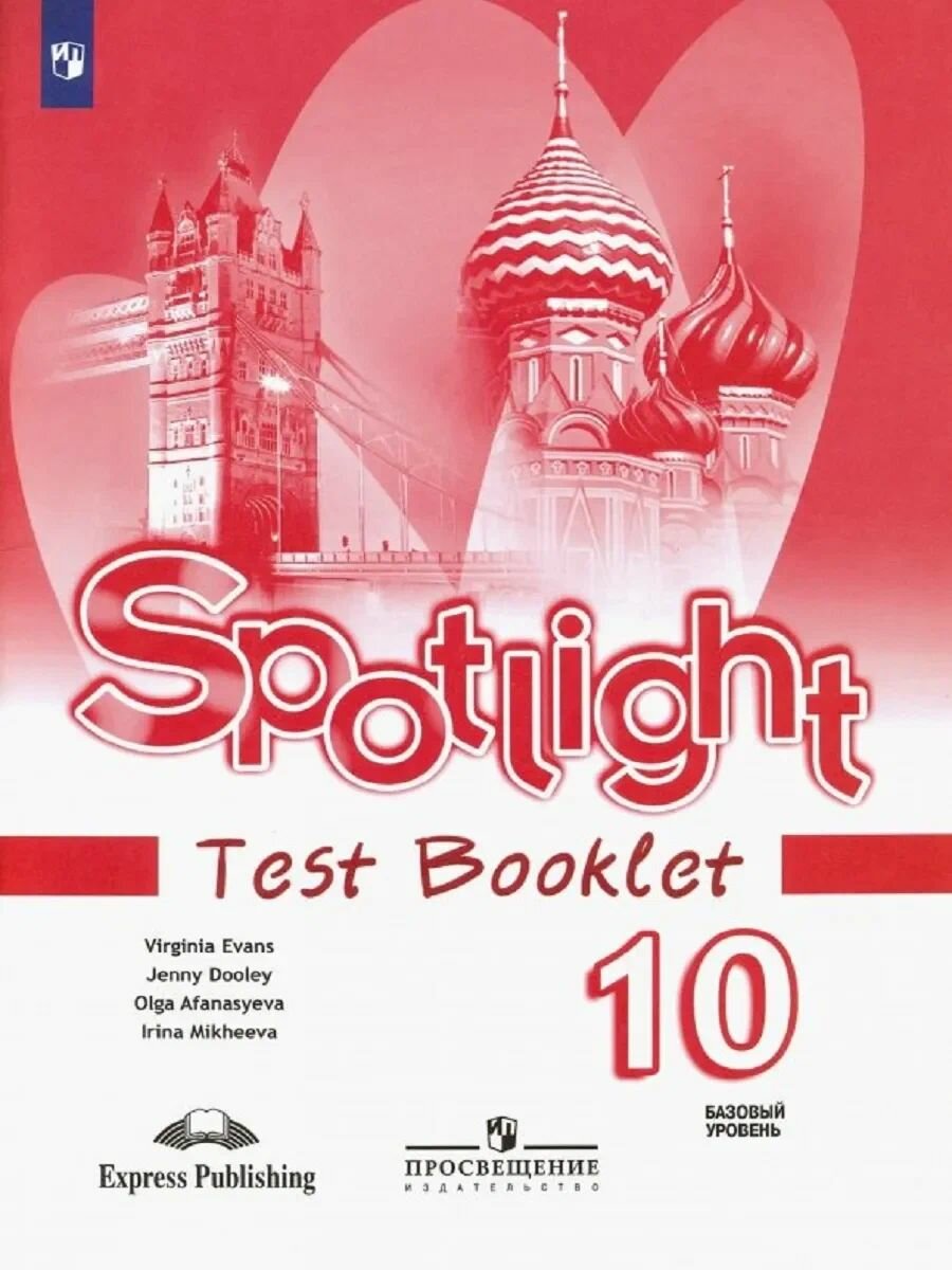 Английский язык. Spotlight. 10 класс. Контрольные задания. 2015 г. /Афанасьева О. В./