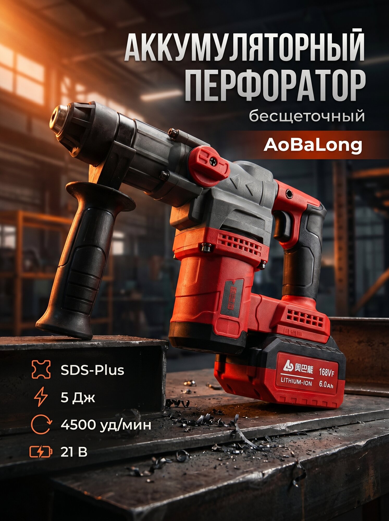 Аккумуляторный перфоратор Aobalong 8030, бесщеточный, 2 АКБ, 6 Ач
