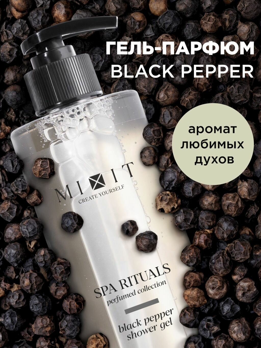 MIXIT Гель для душа парфюмированный Черный перец SPA RITUALS, 500 мл