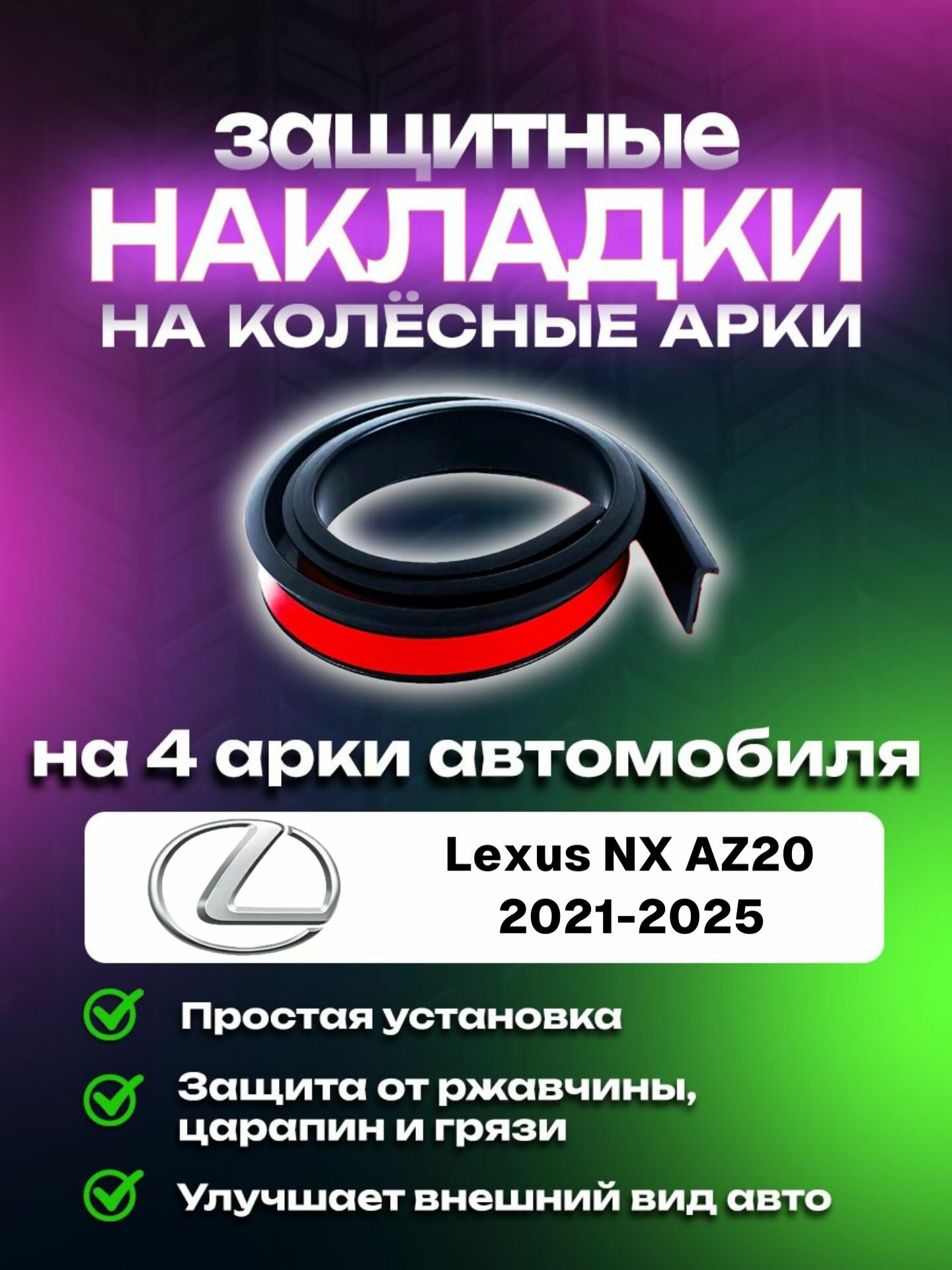 Накладки на арки Lexus NX AZ20 (2021-2025)/ Лексус НКС AZ20 защитные