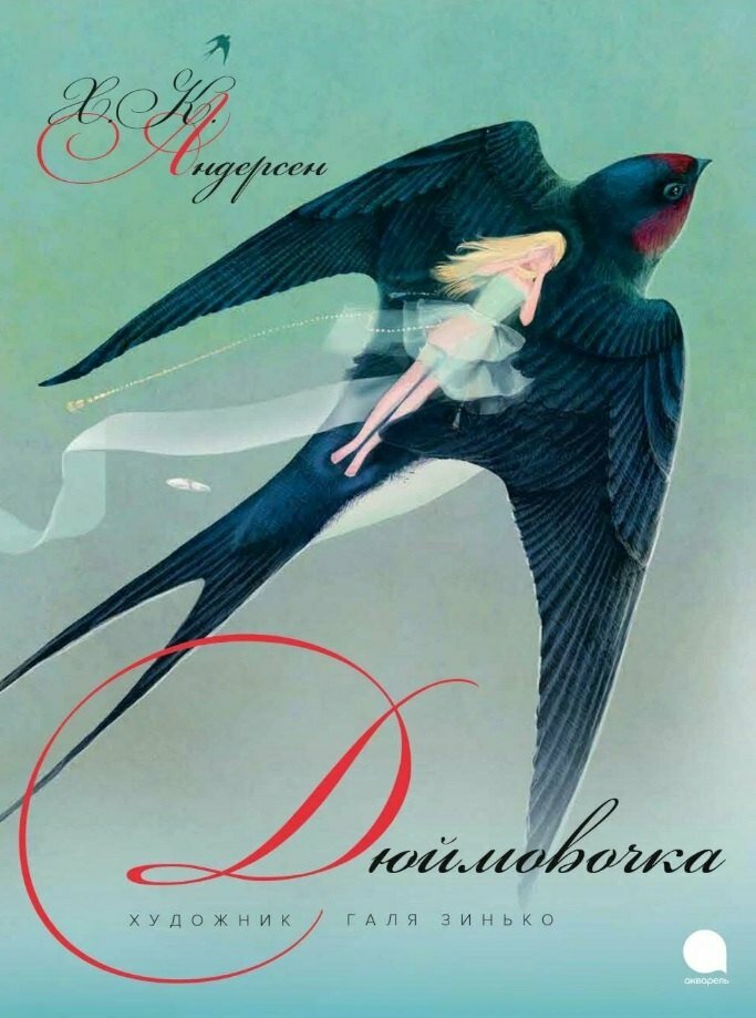 Книга: "Дюймовочка" от Христиан Г. А, русский язык, Сказки