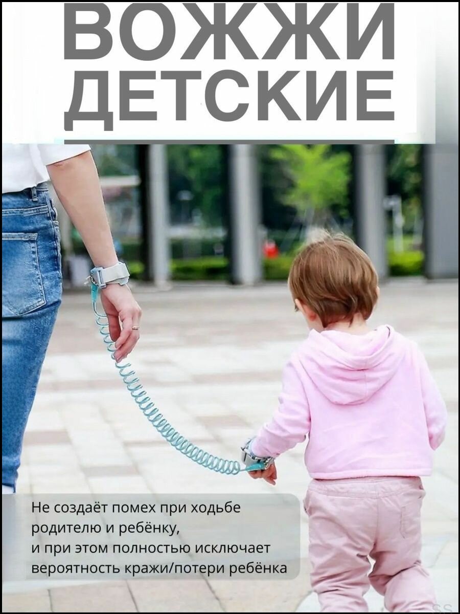 Вожжи для детей с креплением на запястье