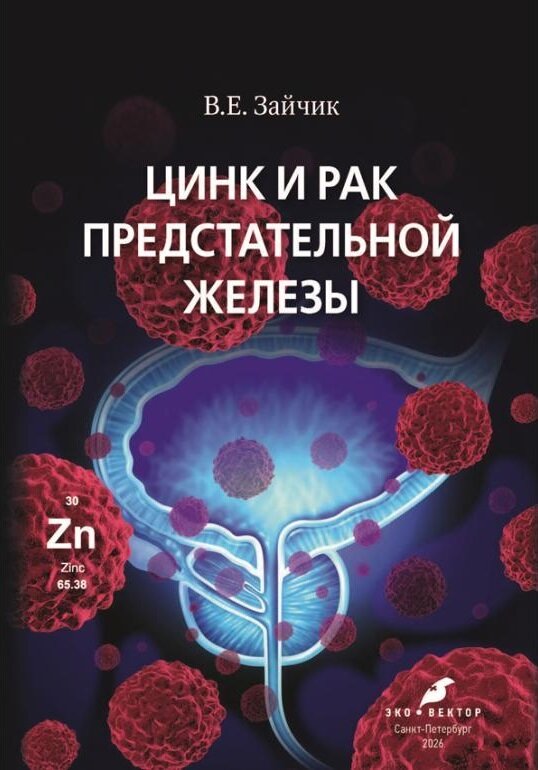 Цинк и рак предстательной железы