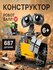 Конструктор робот WALL-E волли, развивающая сборная модель, детская игрушка-пода...