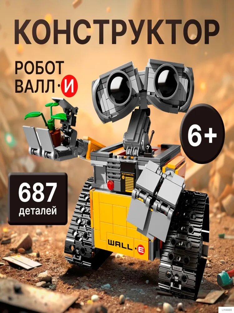 Конструктор робот WALL-E волли, развивающая сборная модель, детская игрушка-подарок для мальчиков и девочек