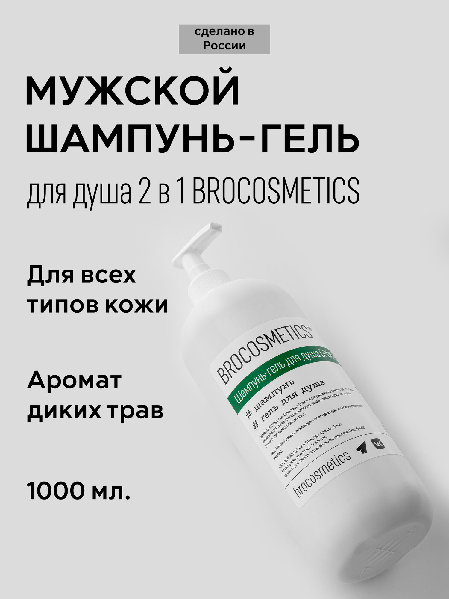 BROCOSMETICS Парфюмированный шампунь-гель для душа 2 в 1, очищает, тонизирует, аромат диких трав, 1000 мл.