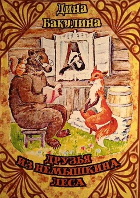 Друзья из Немышкина леса