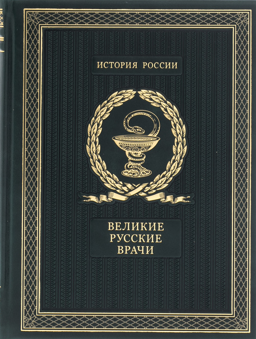 Великие русские врачи