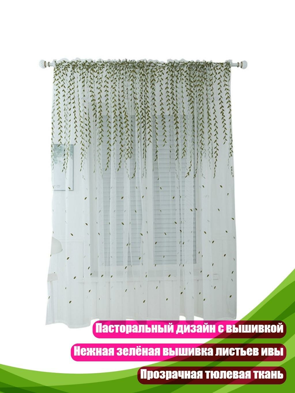 Занавески тюлевые с вышивкой иви, 100*250cm
