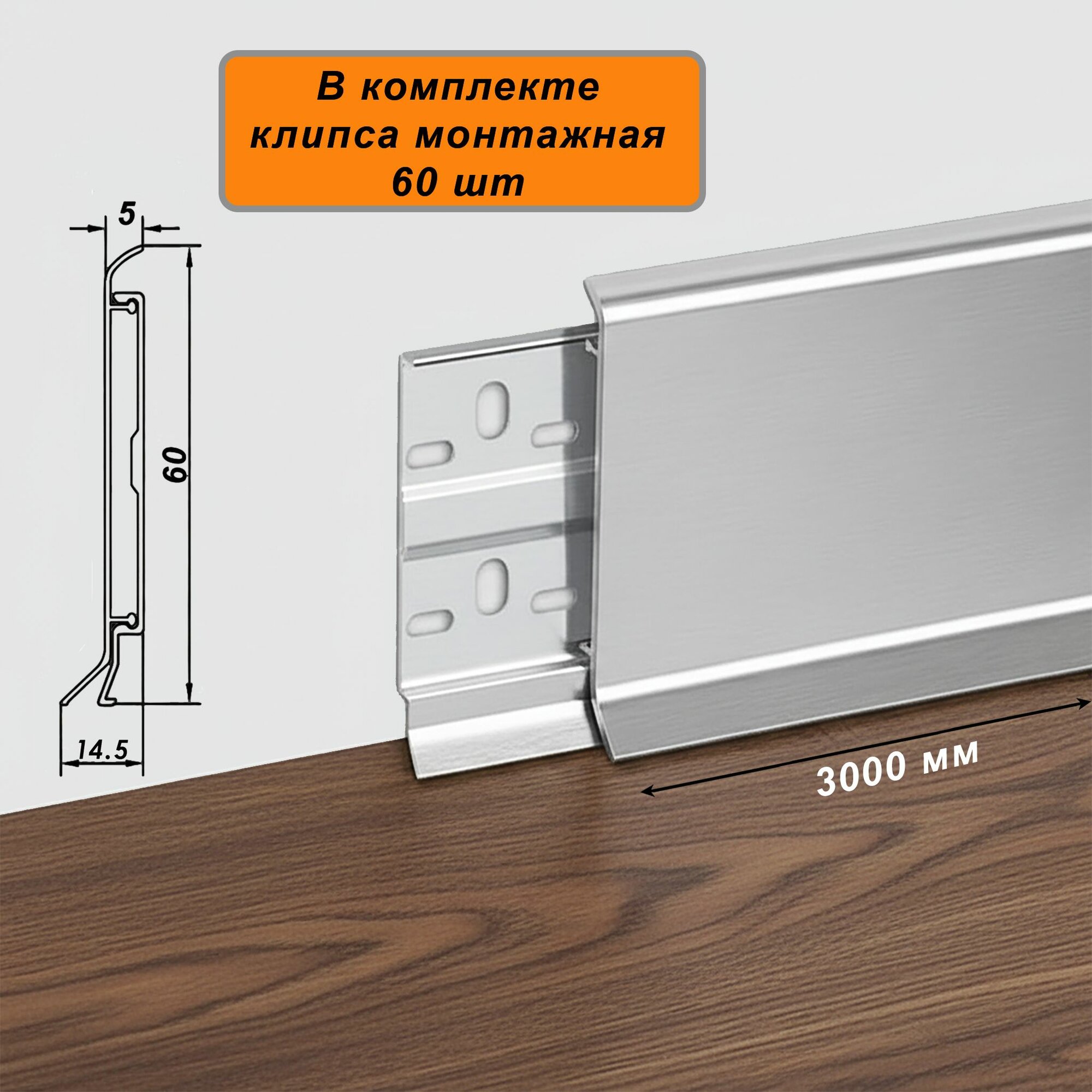 Плинтус напольный алюминиевый ABS-60-3000, с крепежом, Серебро матовое, 10 шт