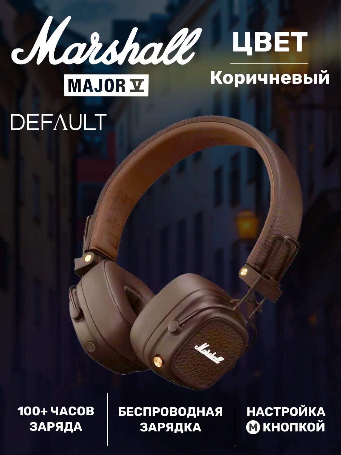 Беспроводные наушники Marshall Major 5 Коричневые, Marshall Major V Brown, стиль и звук легенды наушники Маршал Мажор 5