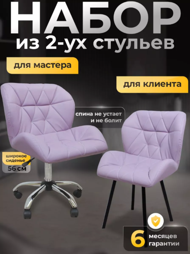 Стулья мастера и клиента, комплект , сиреневый