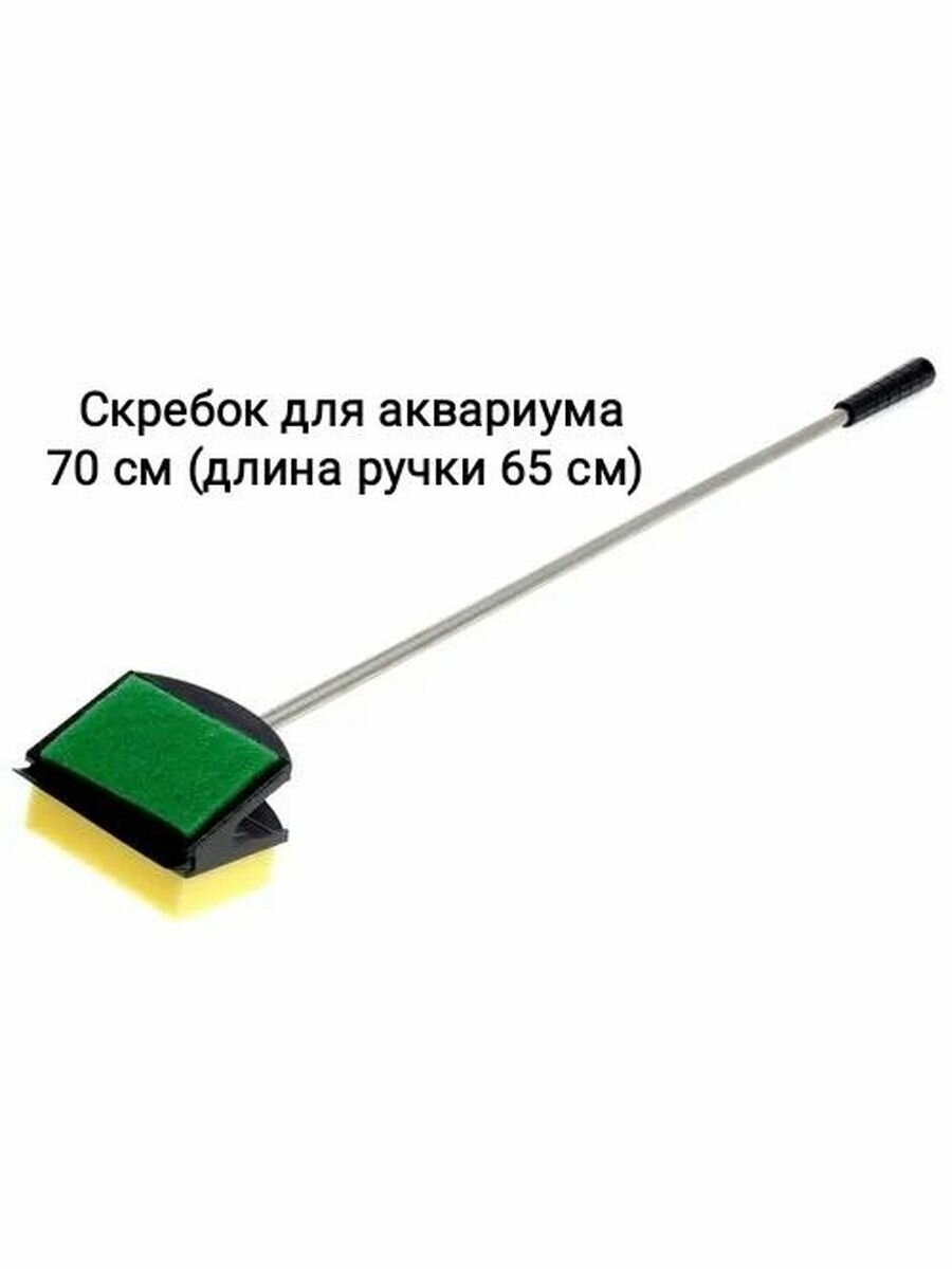 Скребок для чистки аквариума и террариума 3 в 1 с длинной ручкой (70 см)