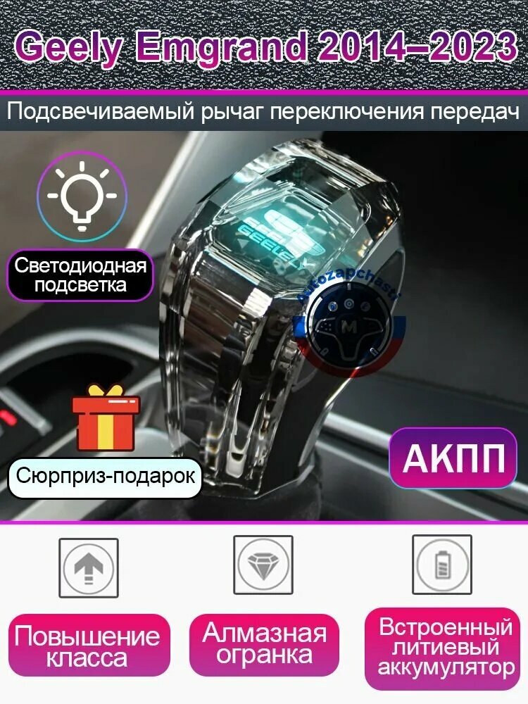 Кристальная ручка селектора КПП с подсветкой для GEELY EMGRAND / EC7 (2014-2023), АКПП, высокопрозрачный кристалл, 7 цветов, Type-C, установка без сверления