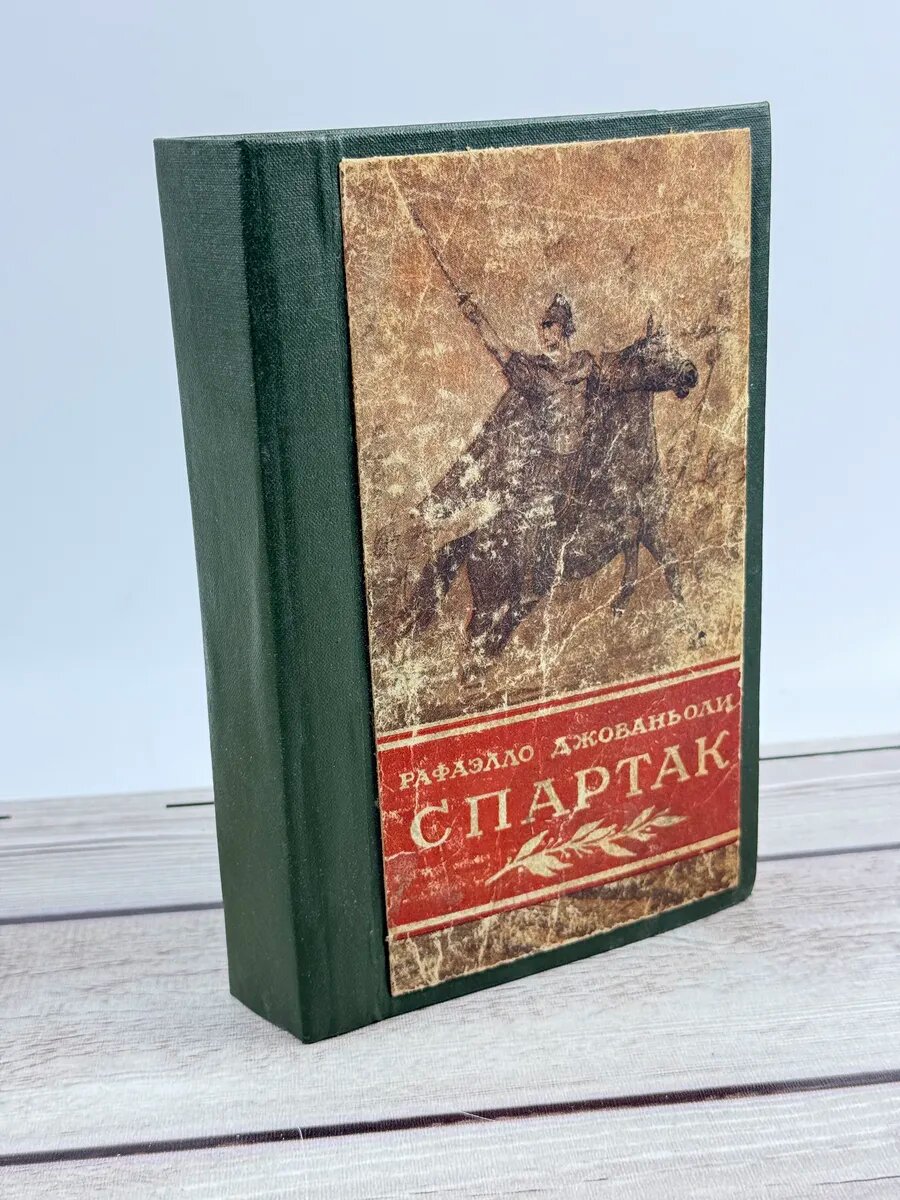 «Спартак» / Рафаэлло Джованьоли. 1952