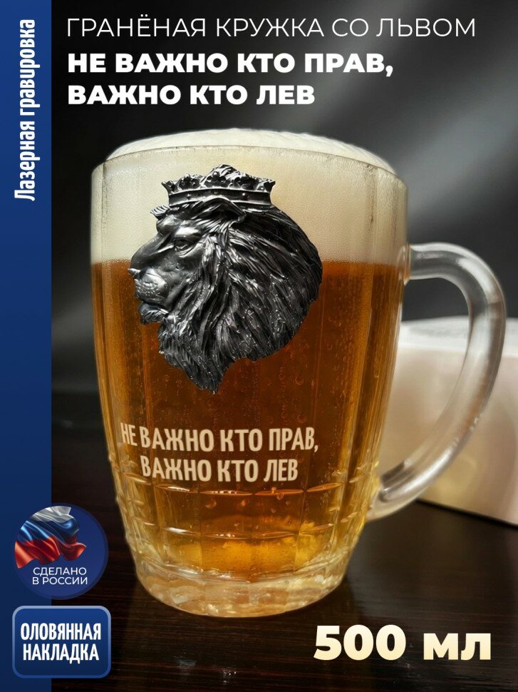 Гранёная пивная кружка Лев "Не важно кто прав, важно кто лев"