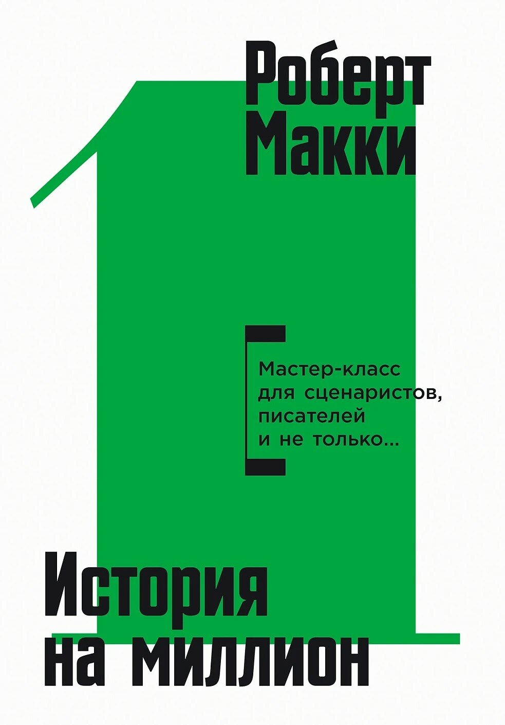 История на миллион: Мастер-класс для сценаристов, писателей и не только.