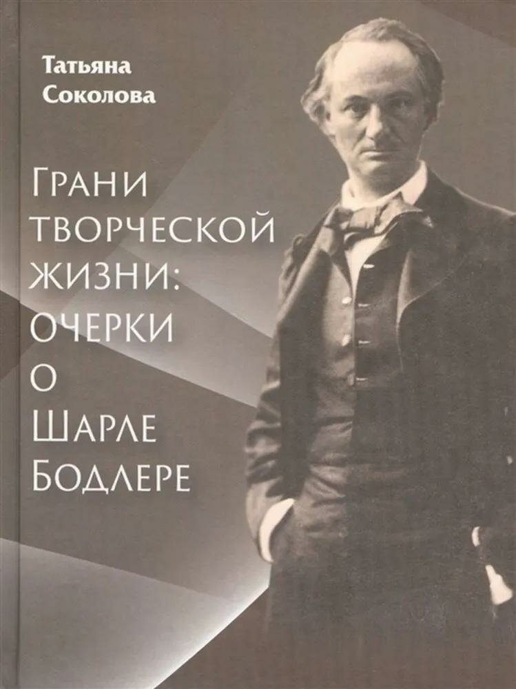 Грани творческой жизни: очерки о Шарле Бодлере.