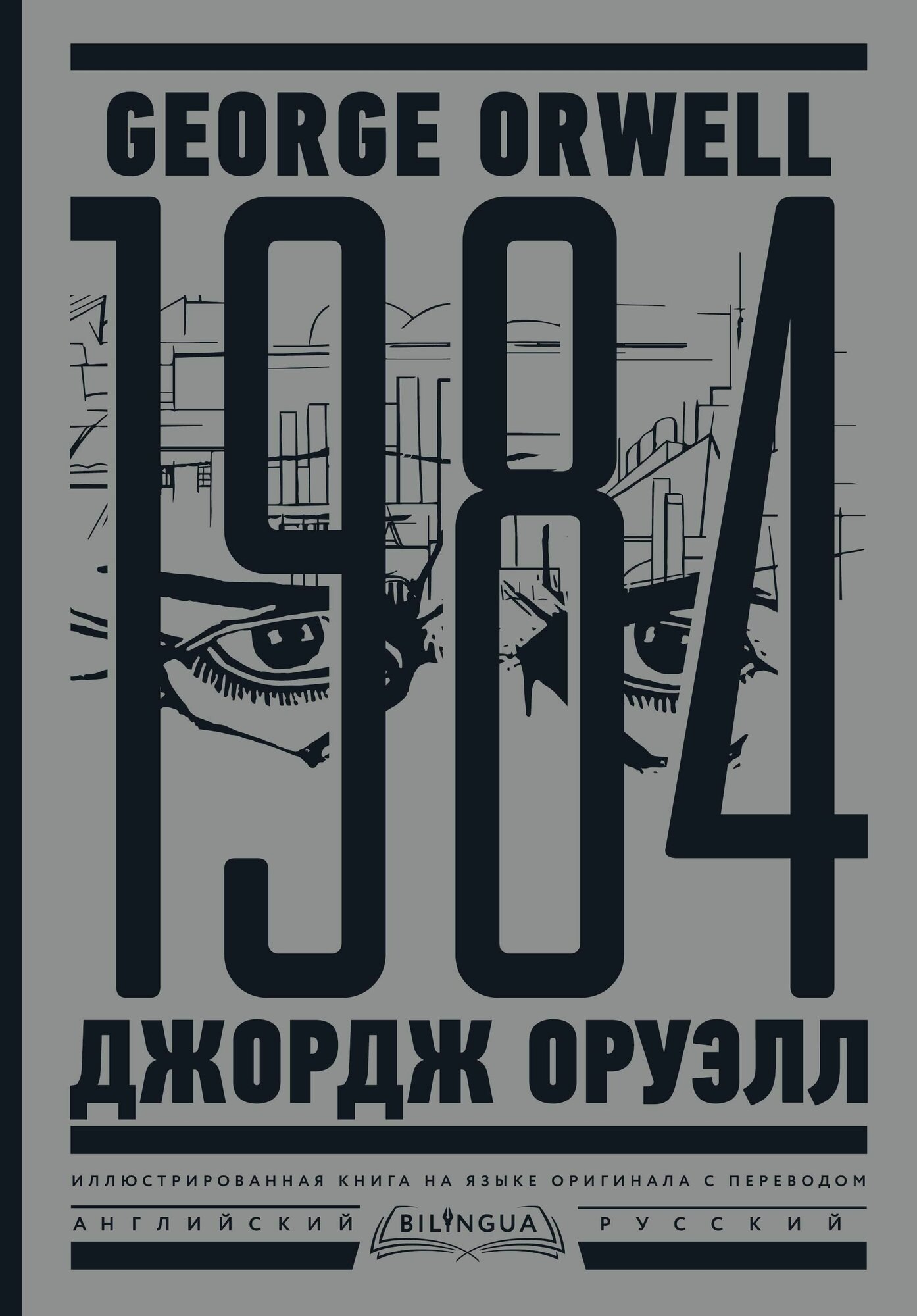 1984. Тысяча девятьсот восемьдесят четвертый = Nineteen Eighty-Four, Bilingua, подарочная
