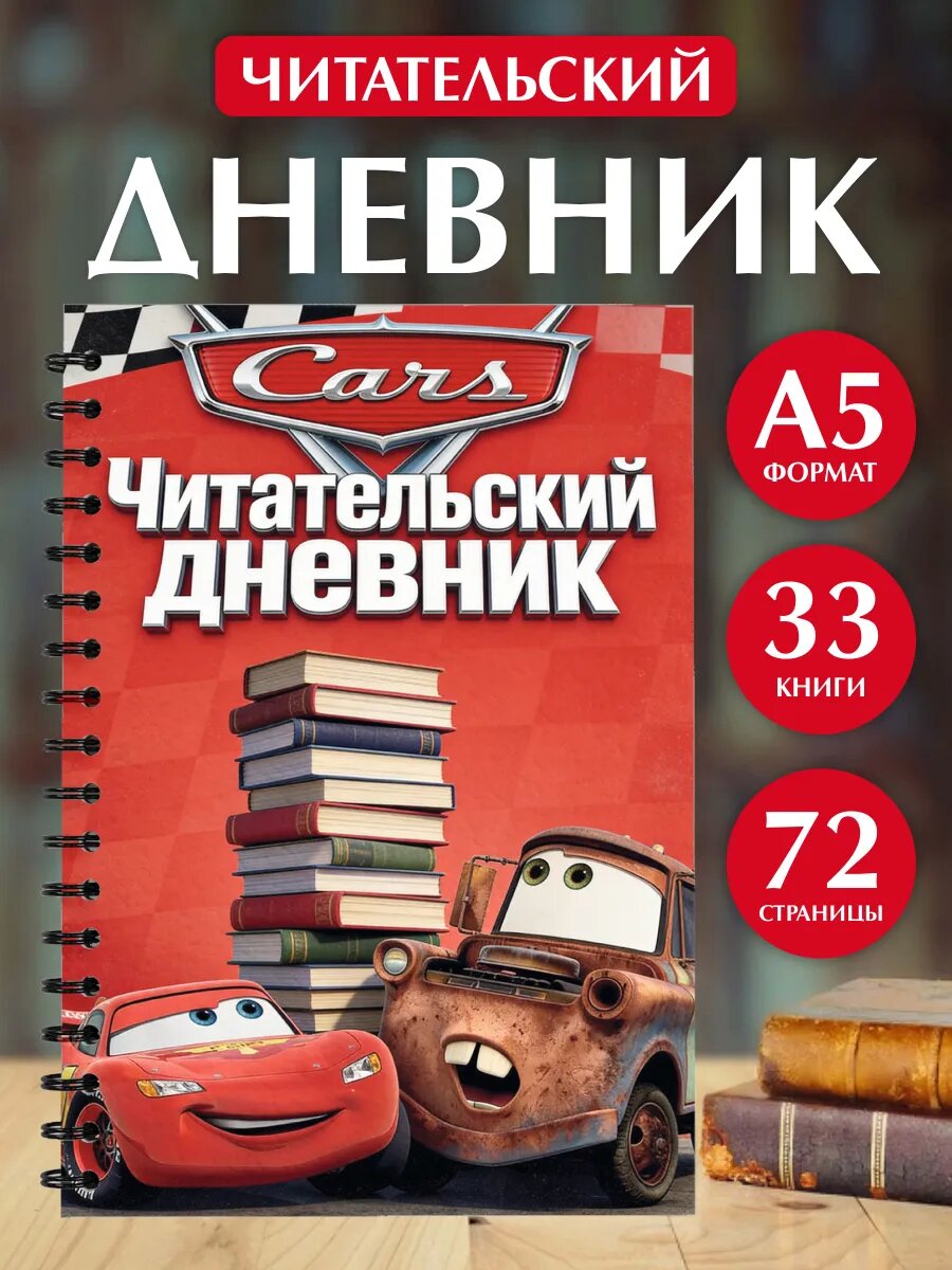 Читательский дневник для девочек, для мальчиков Тачки Молния Маквин Дисней, дневник на 33 книги