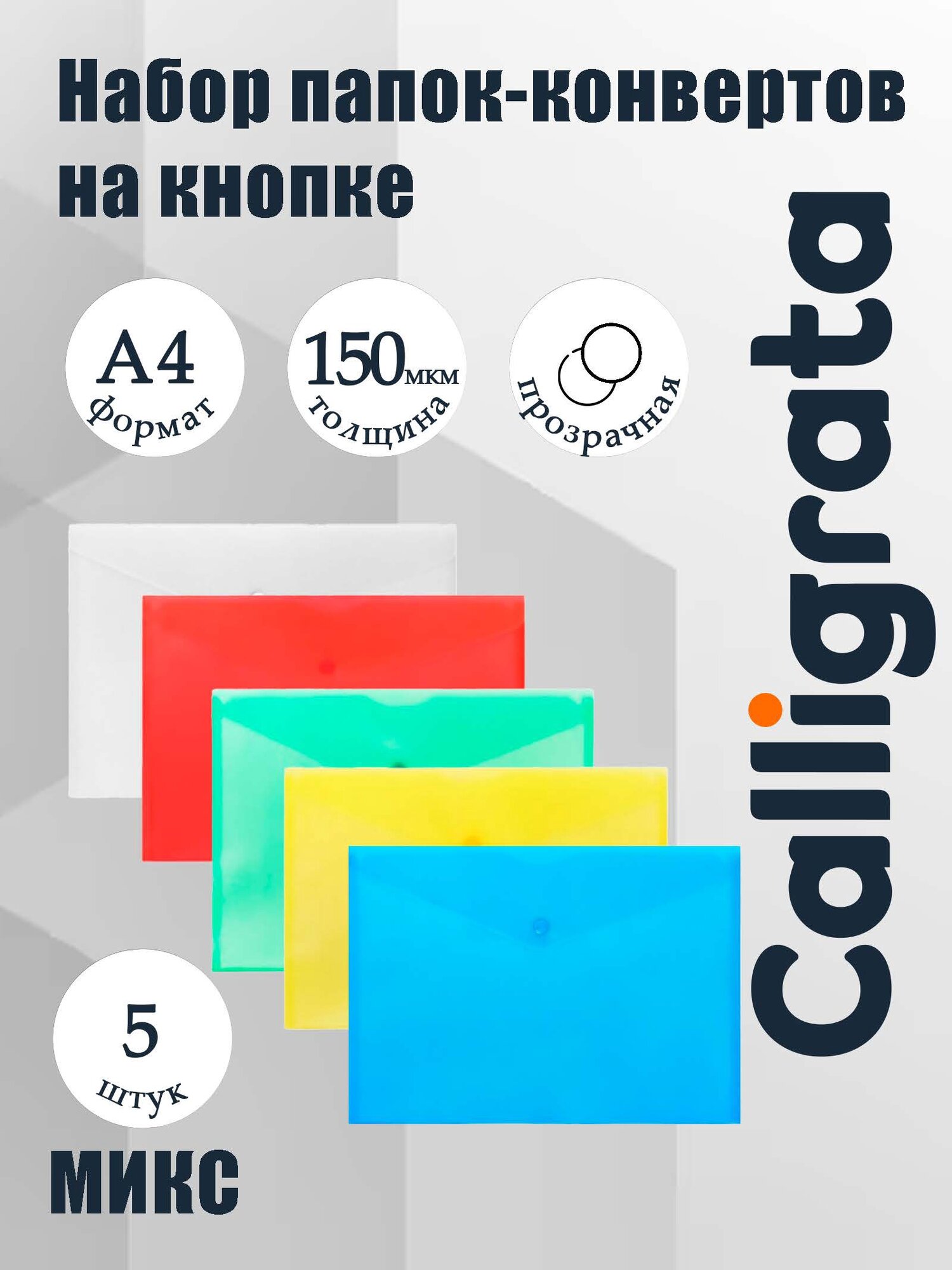 Набор папок-конвертов на кнопке 5 штук, А4, 150 мкм, Calligrata Standard, прозрачные, микс